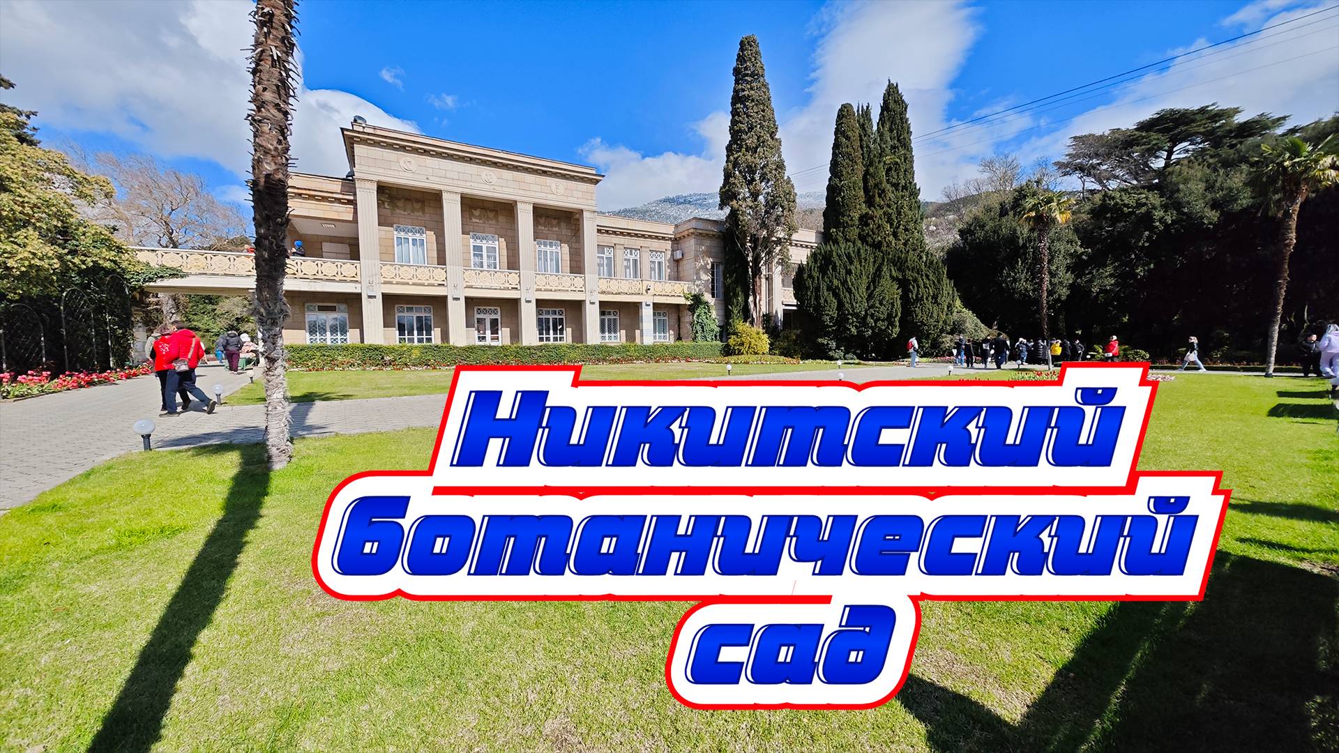 Никитский ботанический сад. Муз. С.Чекалина