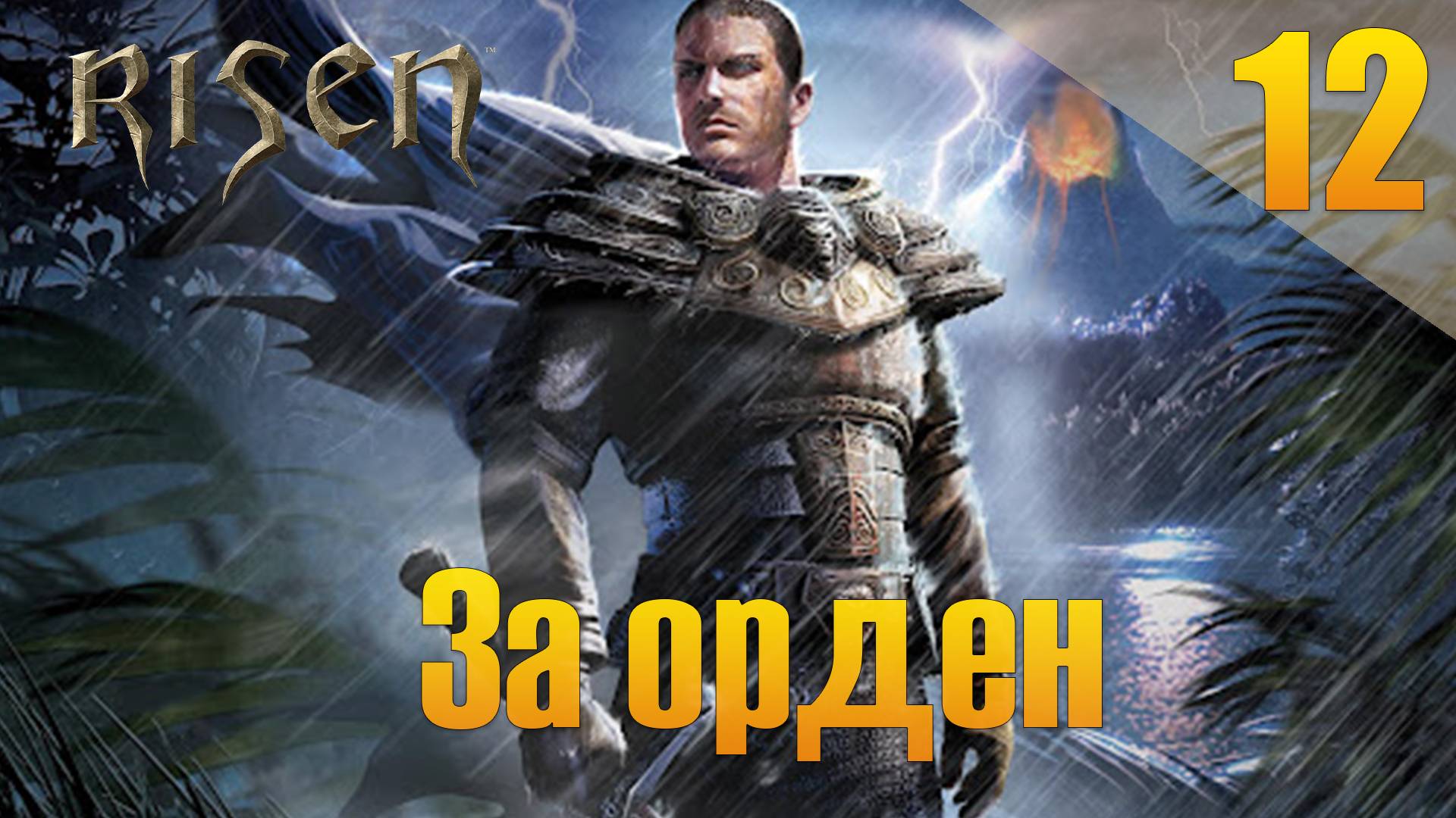 Risen Прохождение #12 За орден