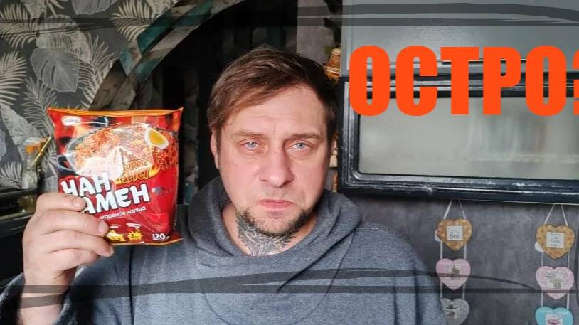 ЛАПША ЧАН РАМЕН (СУПЕР ОСТРАЯ)ПРОБУЕМ