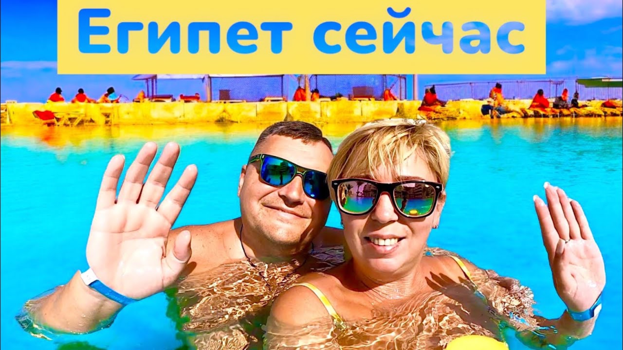 Олег и Валя - Travel ВЛОГ: Хургада здесь и сейчас 🇪🇬 SUNRISE Holidays 5* (отель для взрослых)