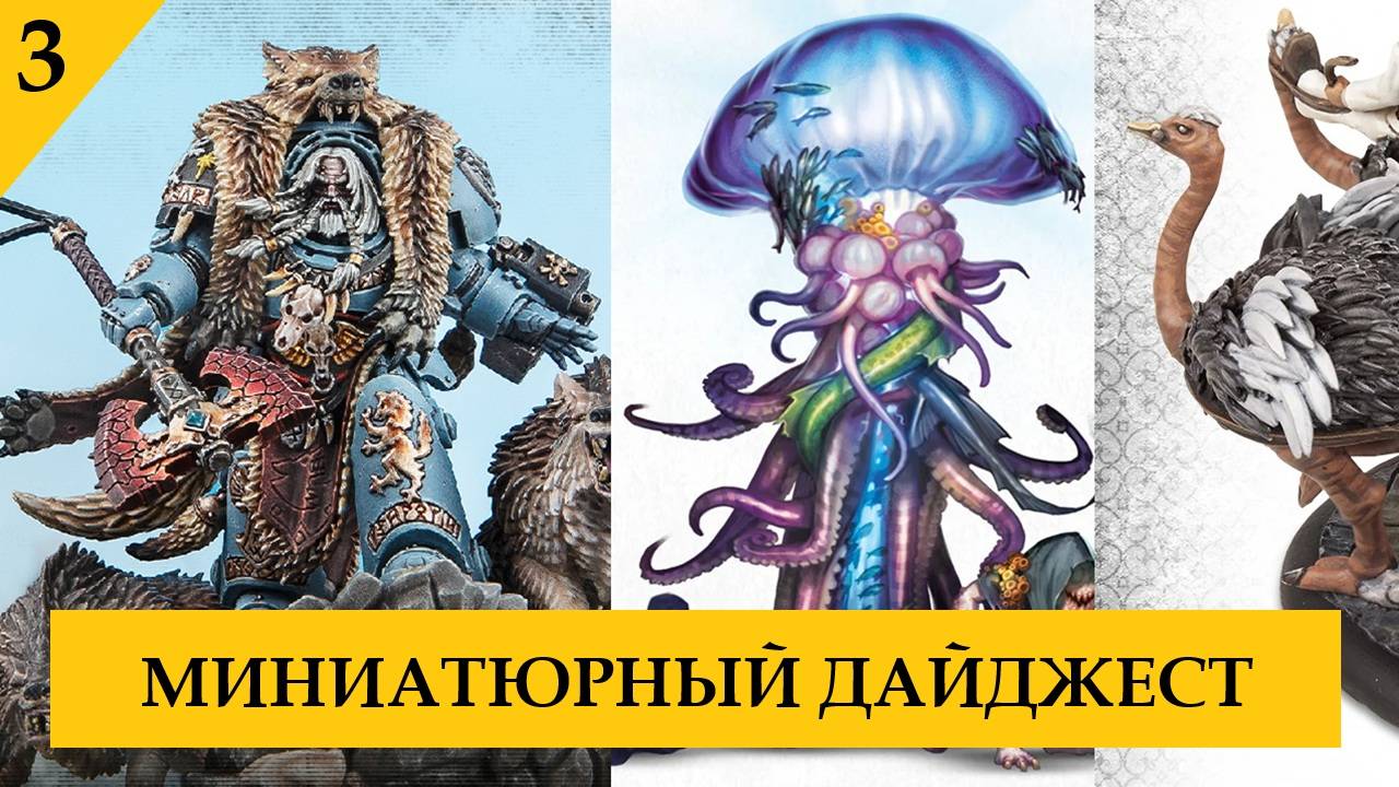 Космические Волки. Боевые Страусы. Стильное безумие Malifaux. Миниатюрный Дайджест #3
