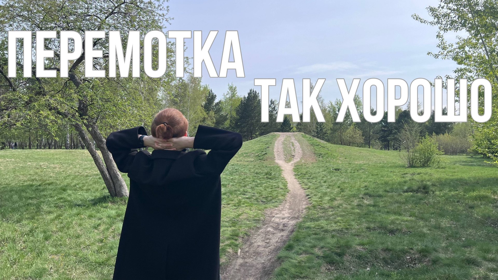 Группа Перемотка - Так хорошо | кавер |