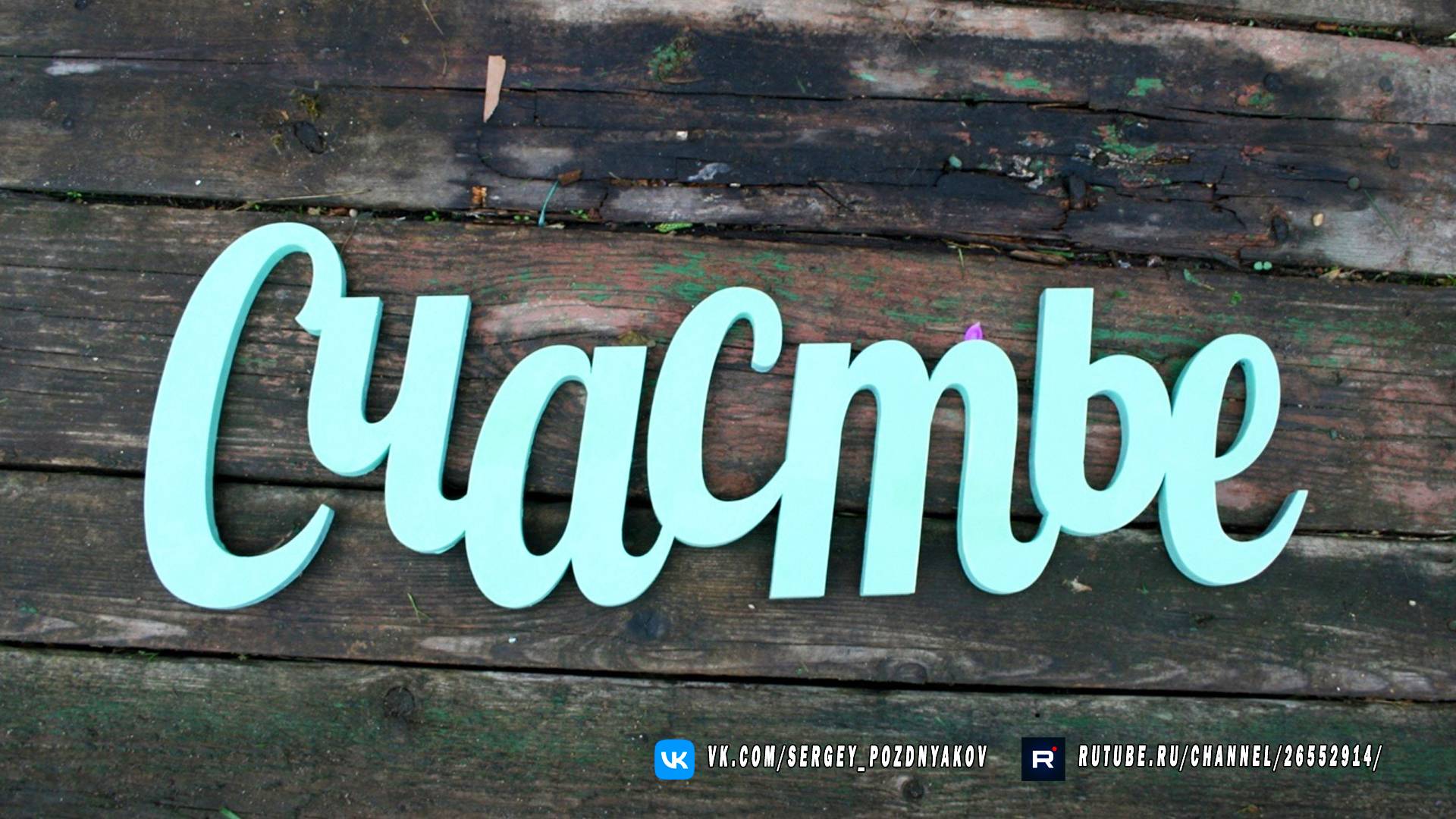 Говорят, счастье - это сложно. На самом деле, счастье - это очень просто