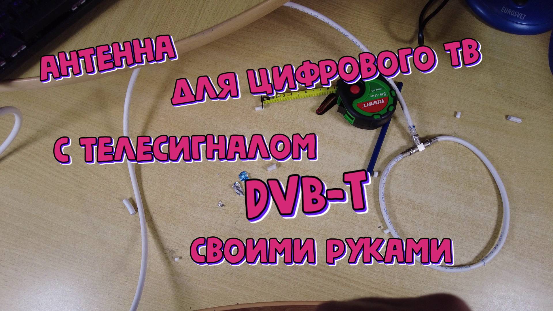 Антенна для цифрового ТВ с телесигналом DVB-T своими руками