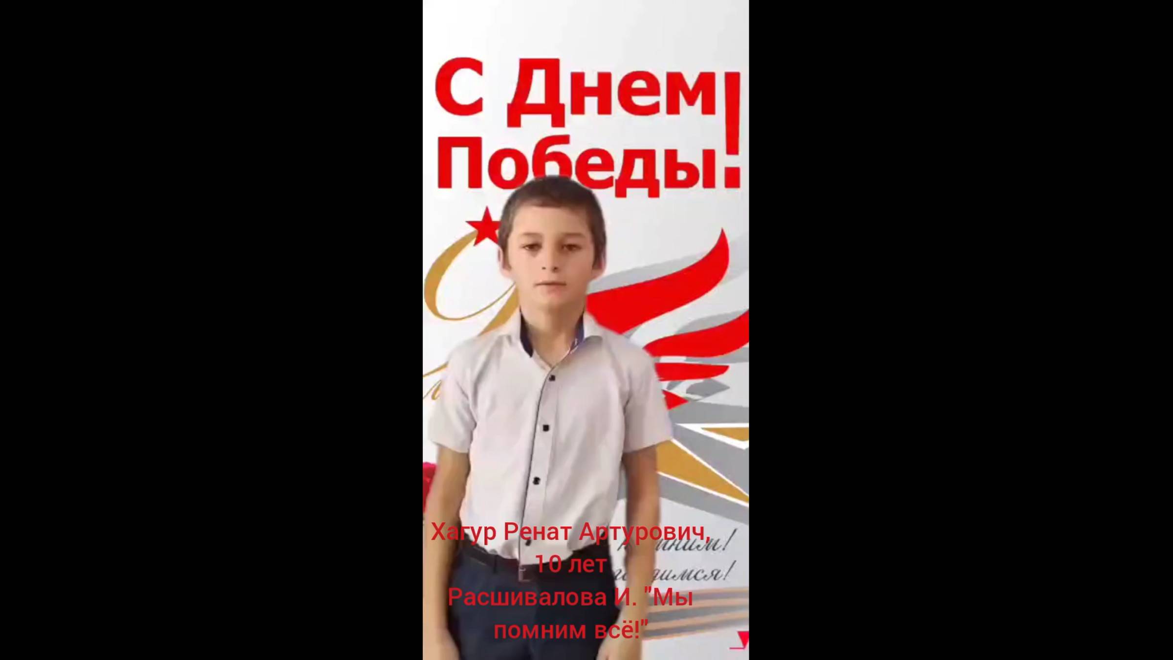 3 мая 2025 г. И. Расшивалова «Мы помним всё!», читает Хагур Ренат, 10 лет. Отрадненская СМБ