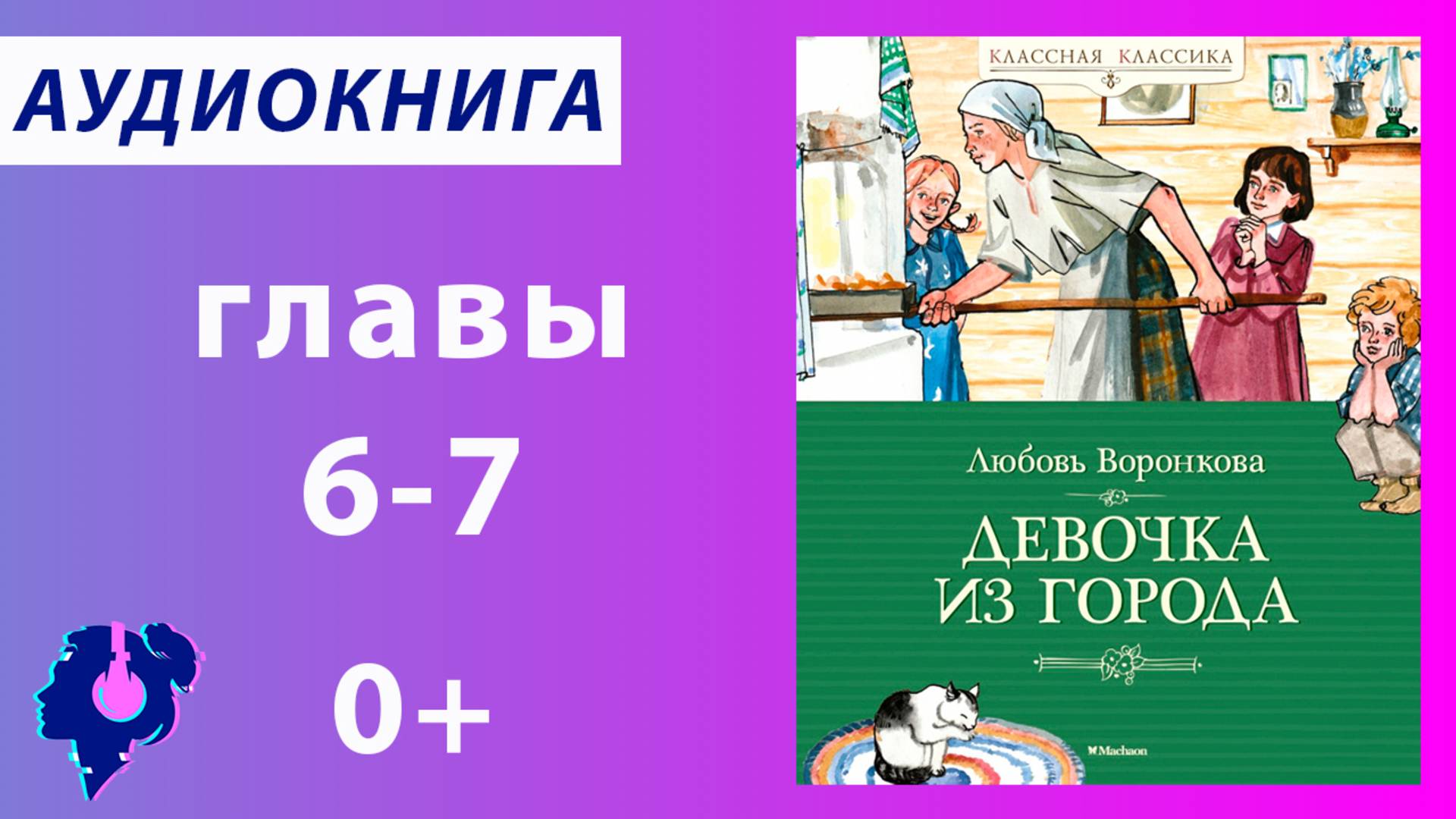 Воронкова Любовь Фёдоровна. Девочка из города (главы 6, 7). Аудиокнига.