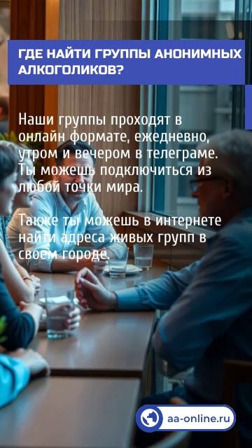 Вопрос-ответ. Где найти группы анонимных алкоголиков?