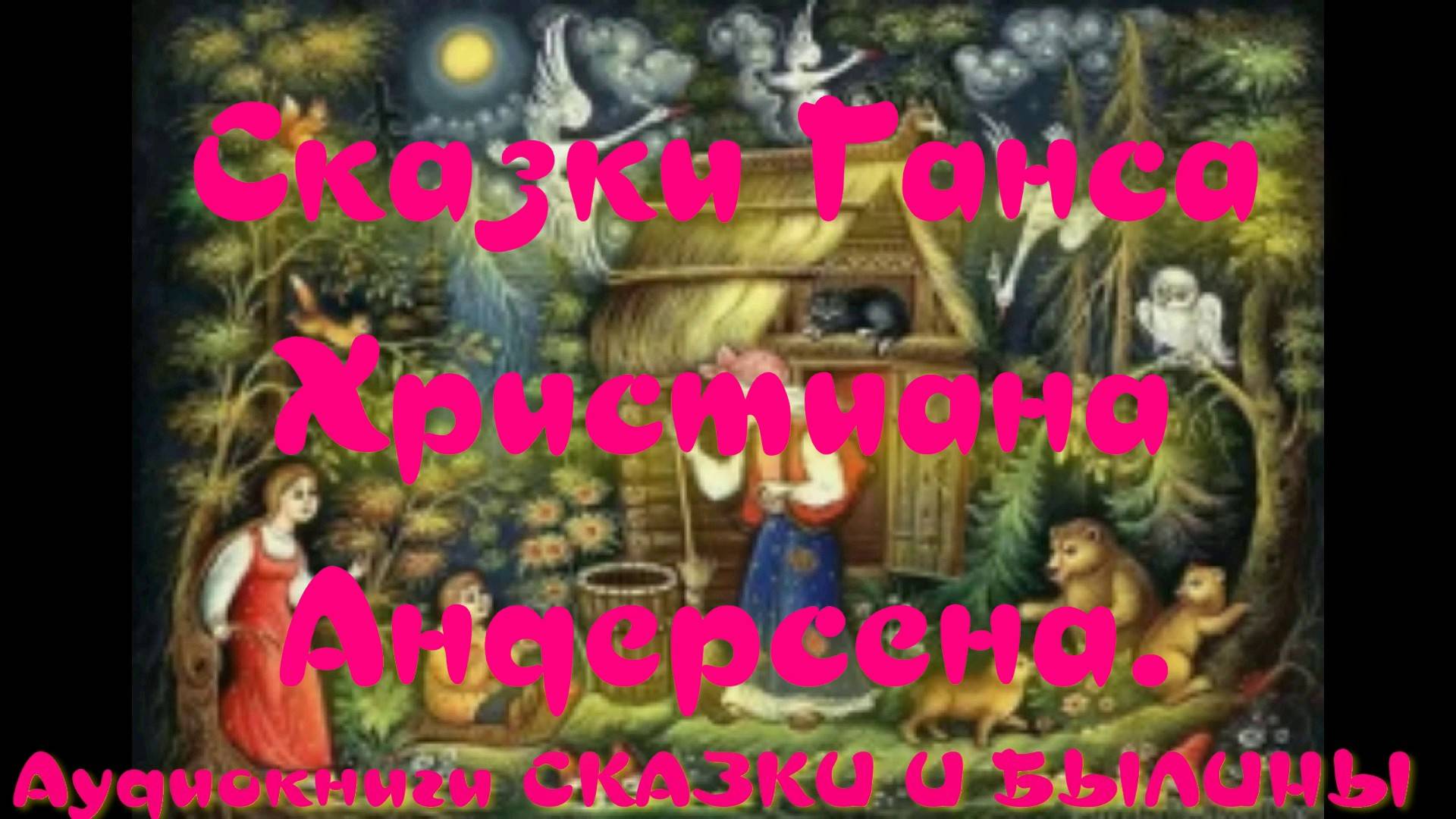 Оле Лукойе - Сказки Ганса Христиана Андерсена.АУДИОКНИГА.