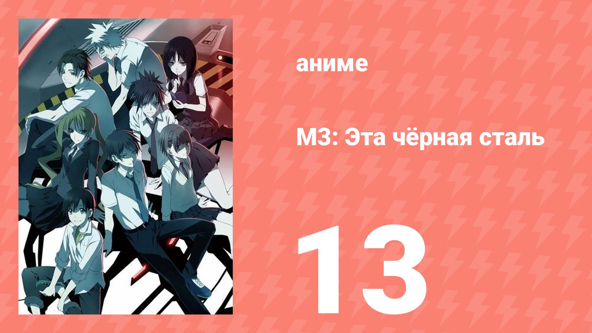 М3: Эта чёрная сталь 13 серия (аниме-сериал, 2014)