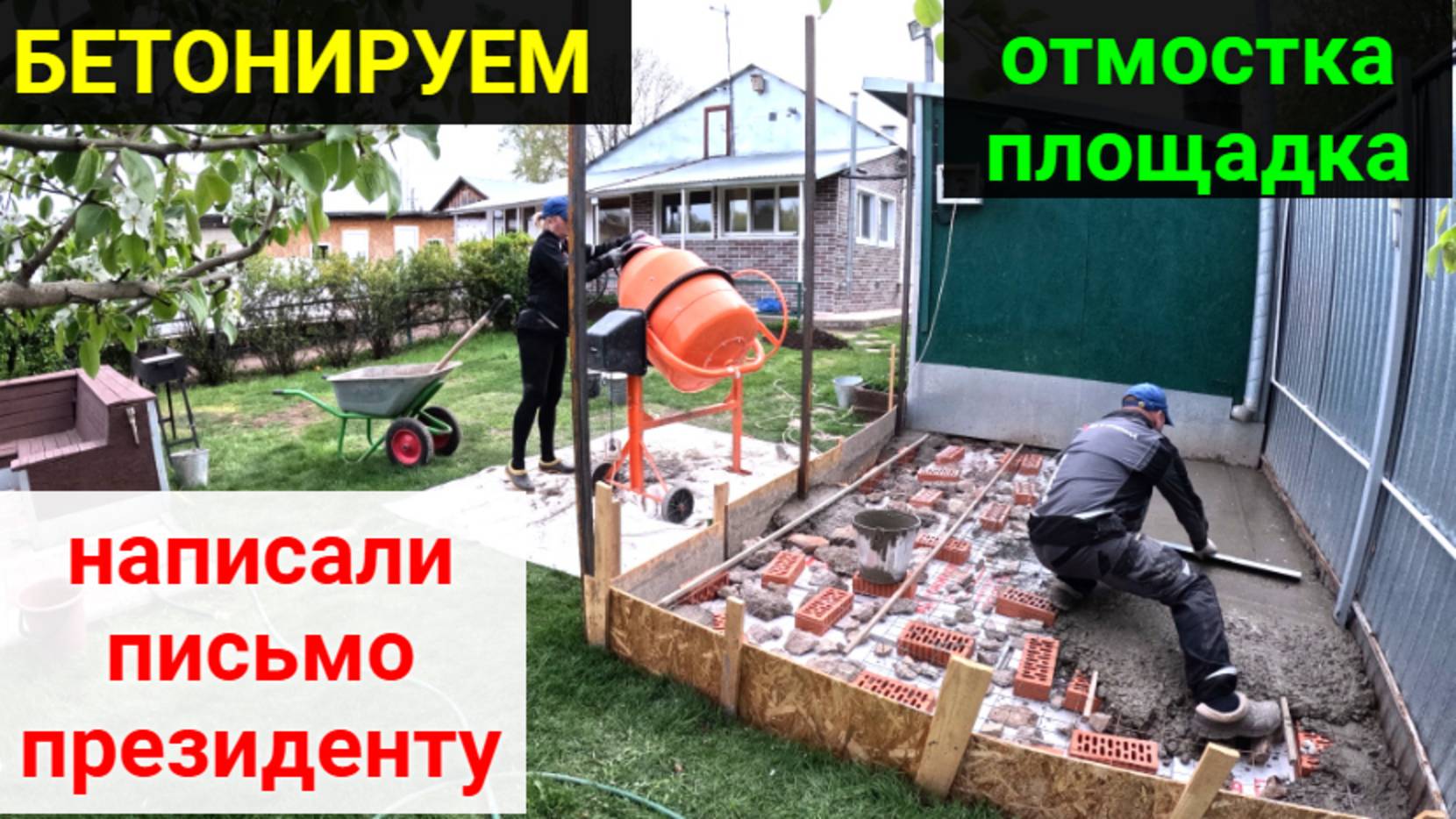 Бетонные работы на участке. Проблемы с газоном. Написали письмо президенту.