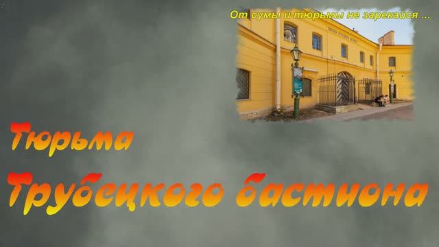 Тюрьма Трубецкого бастиона