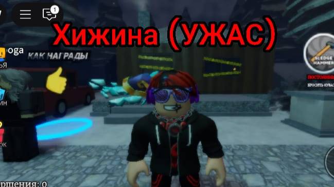 Я играю в Хижину (хоррор)