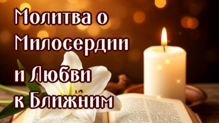 ПРИ РАЗДРАЖЕНИИ и НЕ МИЛОСЕРДИИ  на БЛИЗКИХ читай эту молитву она научит любить и сострадать