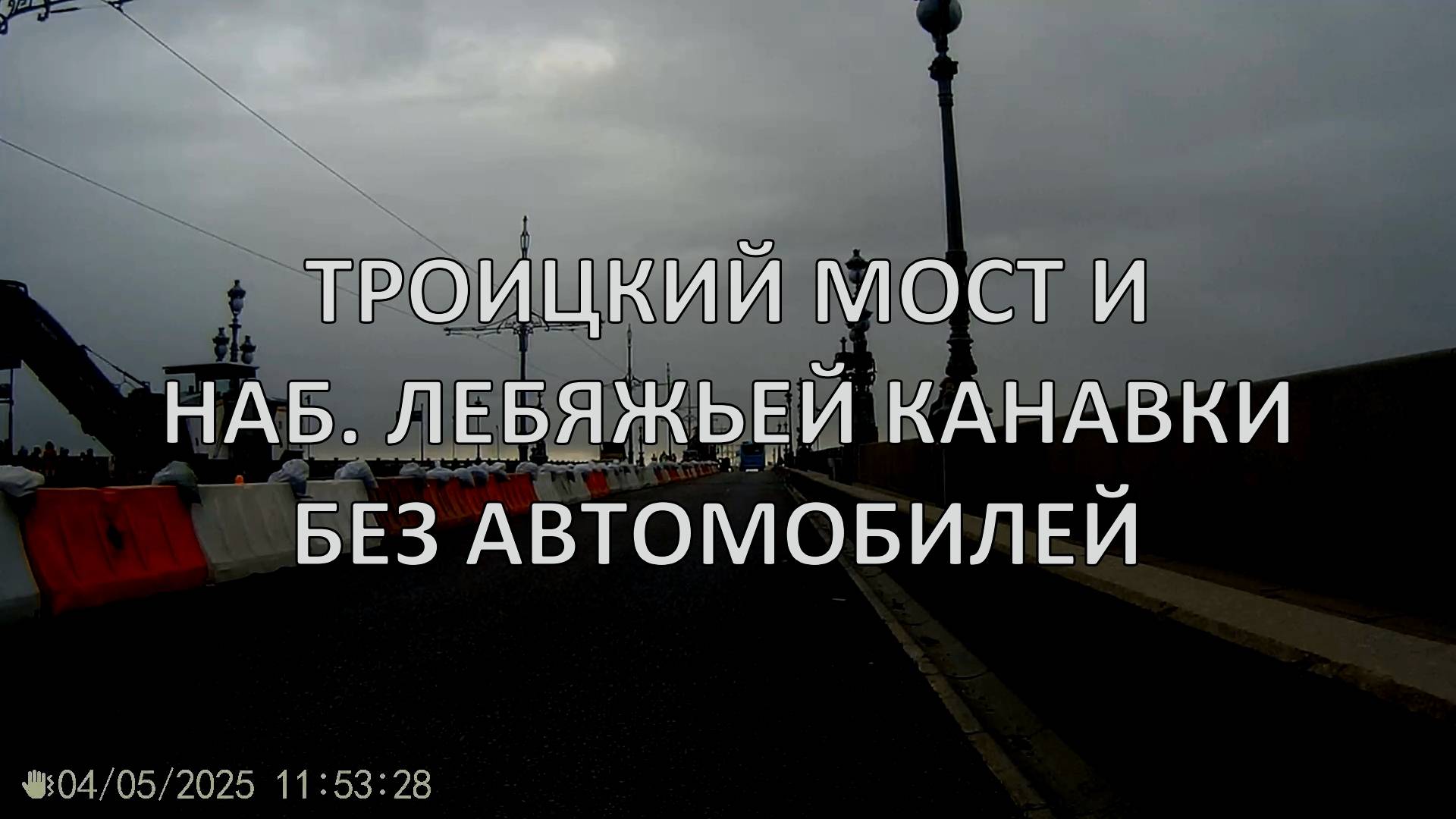 Троицкий мост и наб. Лебяжьей канавки без автомобилей