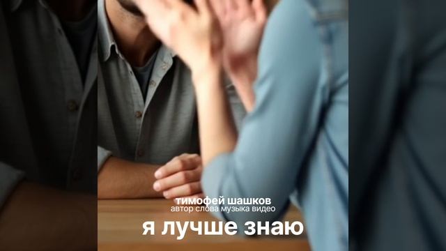 Я лучше знаю