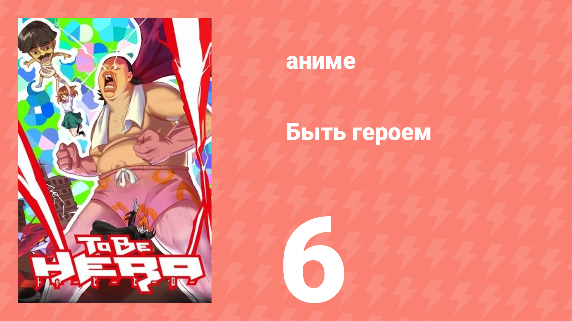 Быть героем 6 серия (аниме-сериал, 2016)