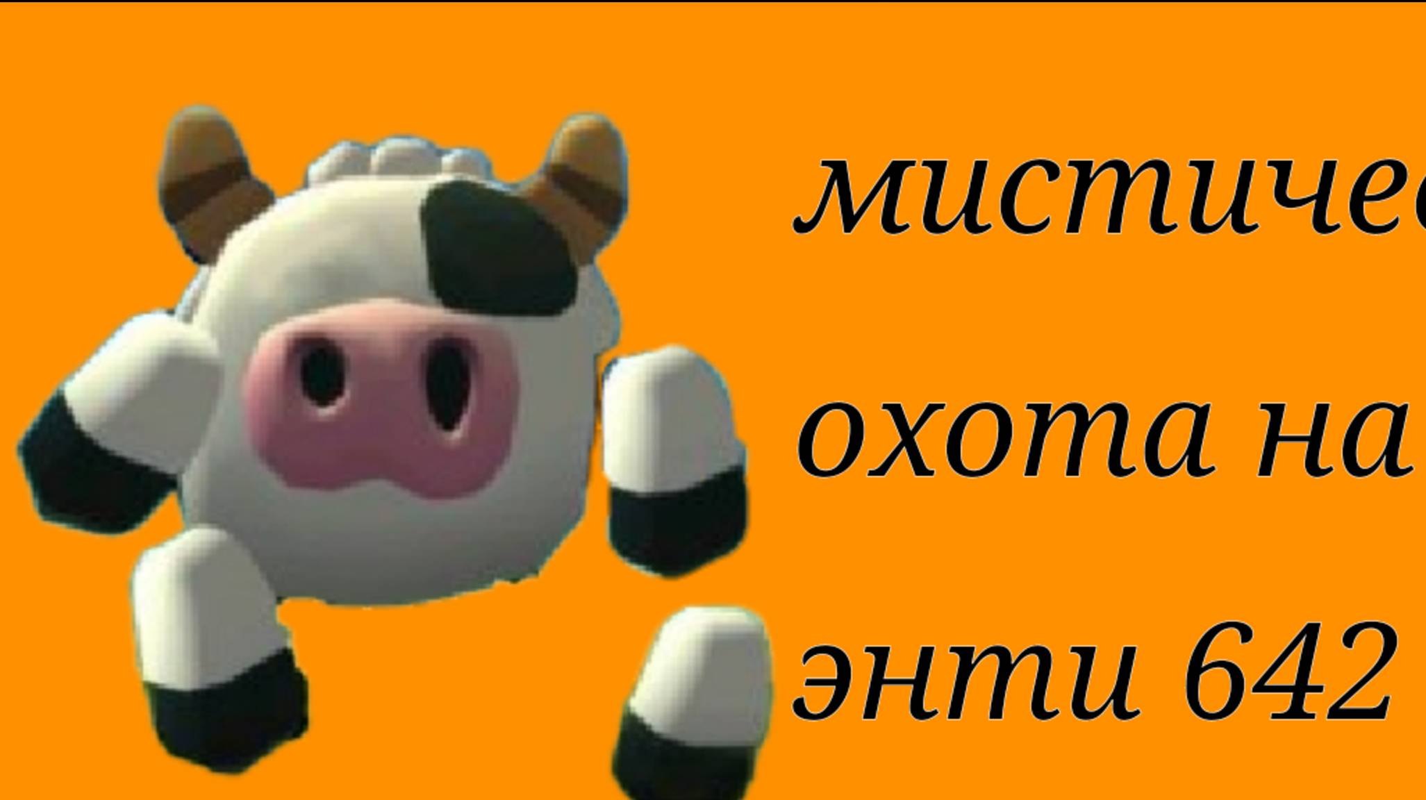 Мистическая охота