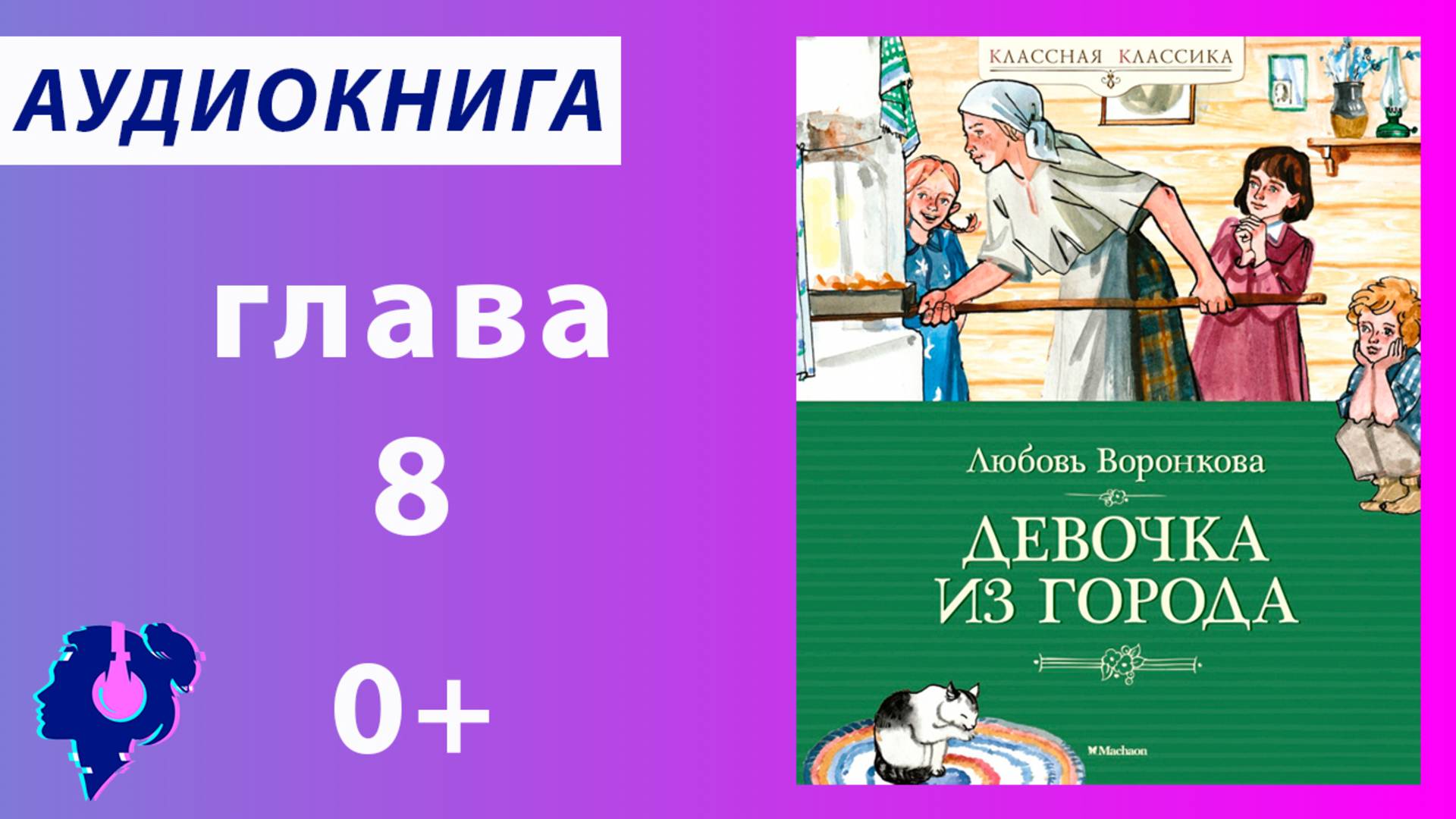Воронкова Любовь Фёдоровна. Девочка из города (глава 8). Аудиокнига.