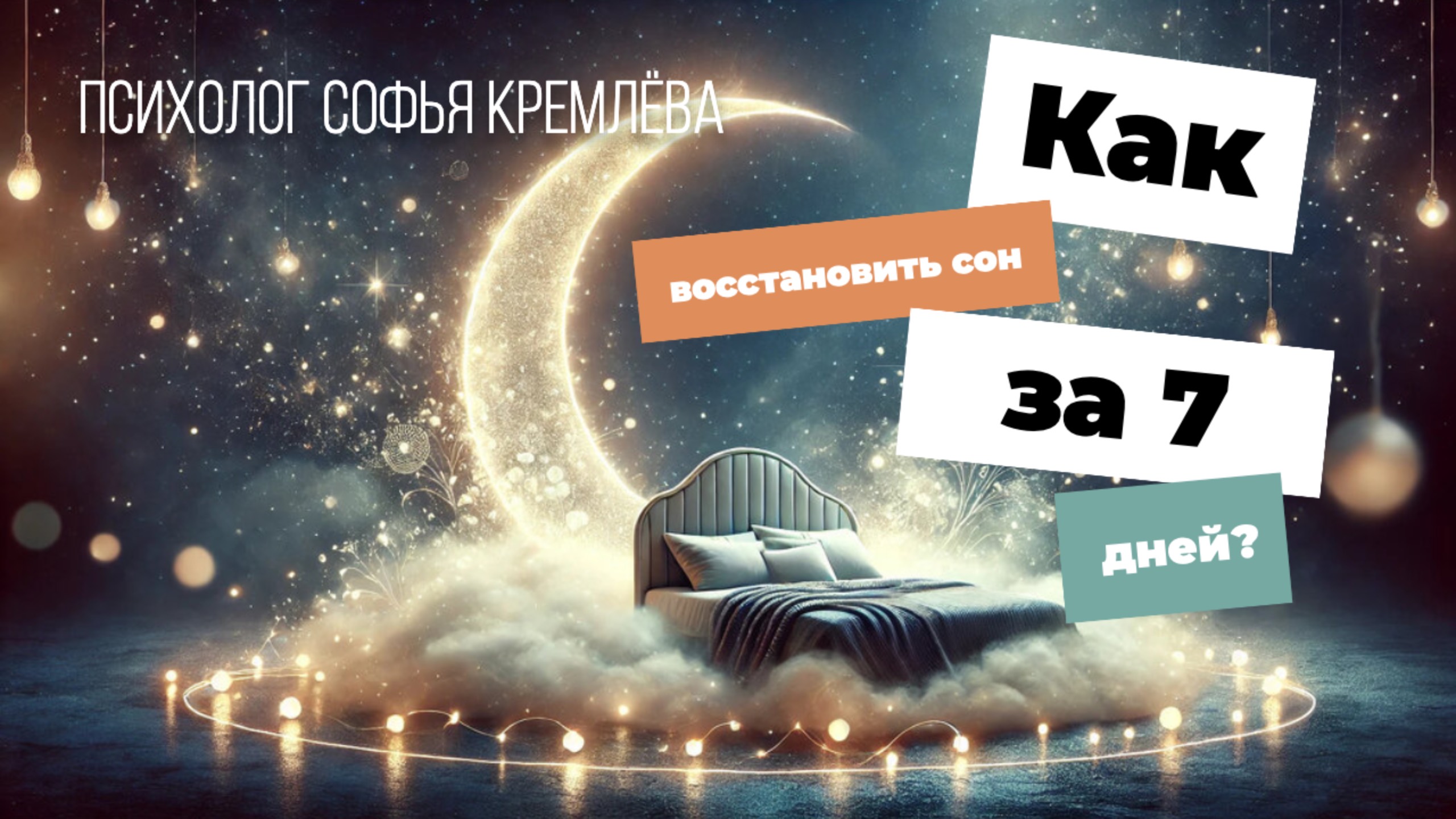 Как восстановить сон за 7 дней: лечение бессонницы без таблеток