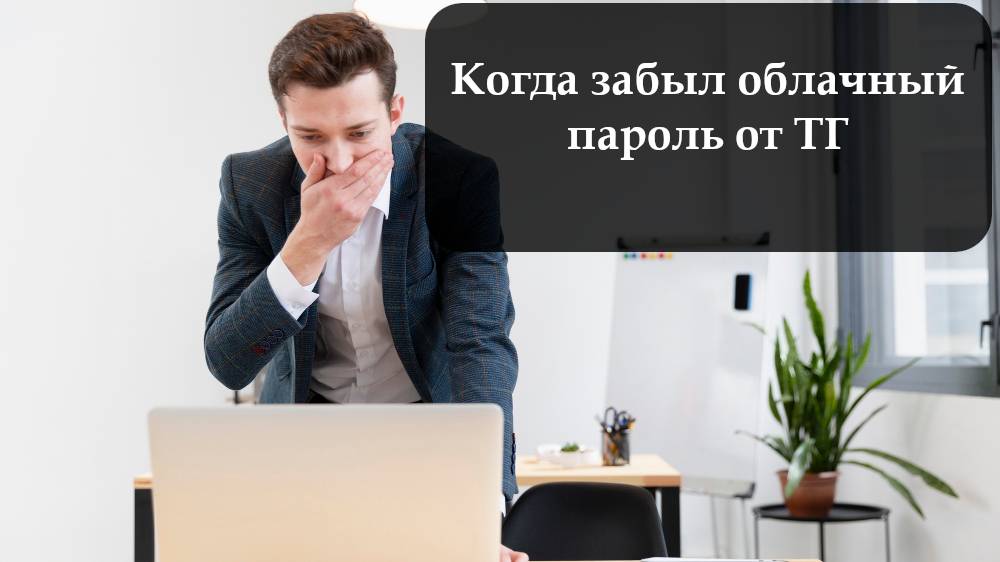 Что делать если забыл облачный пароль в ТГ