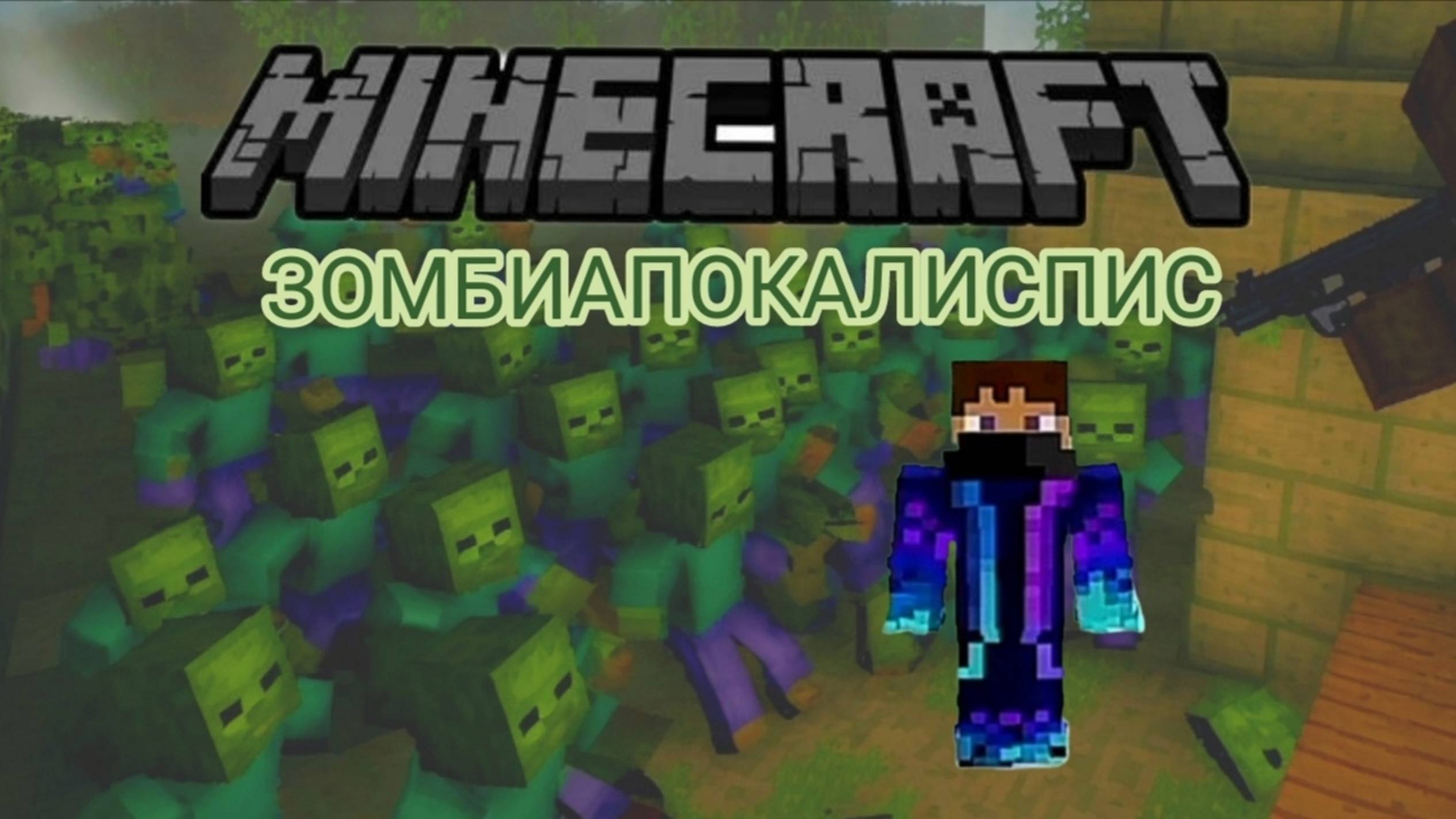 MIX Minecraft • карта Зомби апокалипсис хардкор