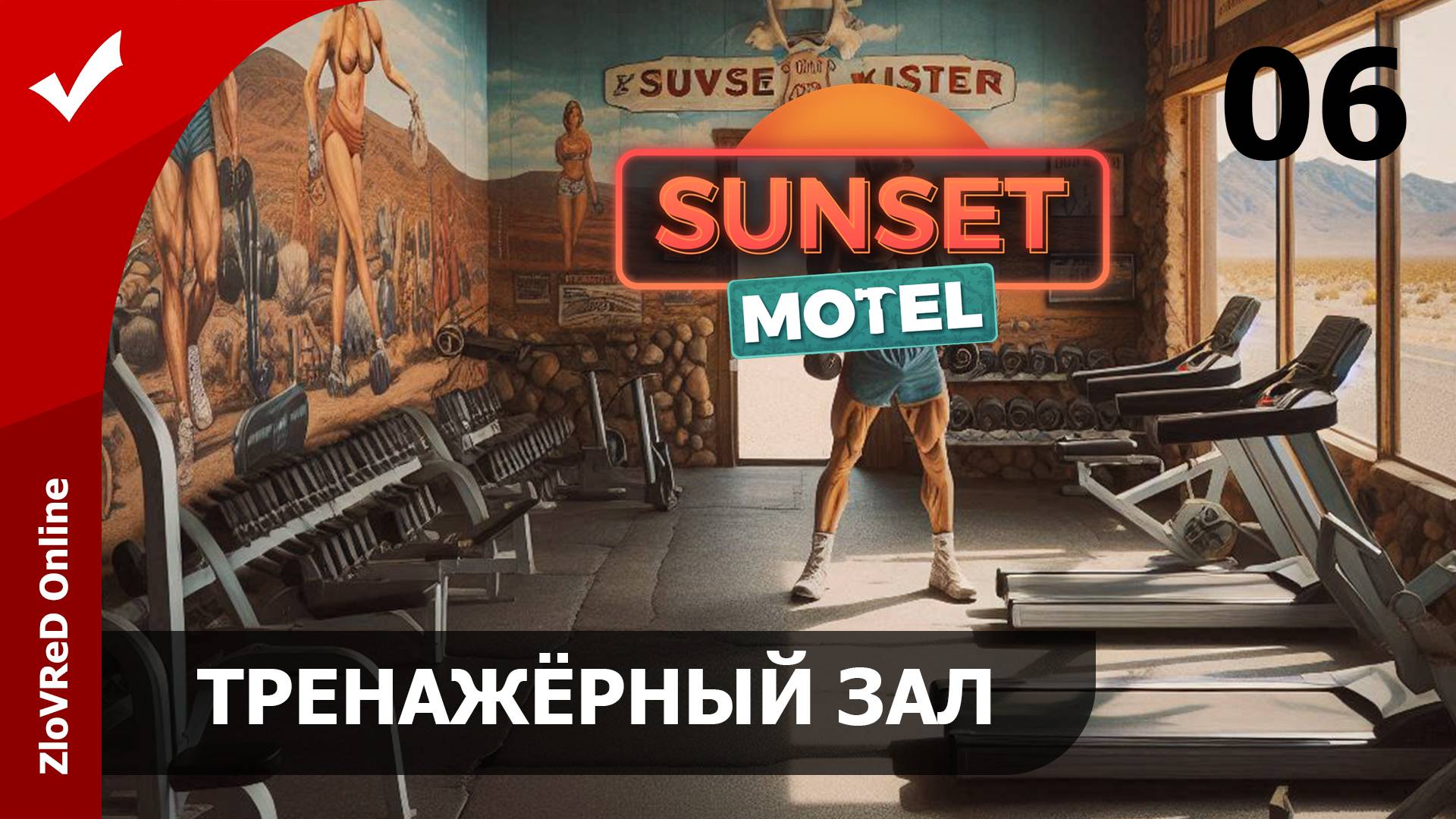 Тренажёрный зал. Sunset Motel | 06