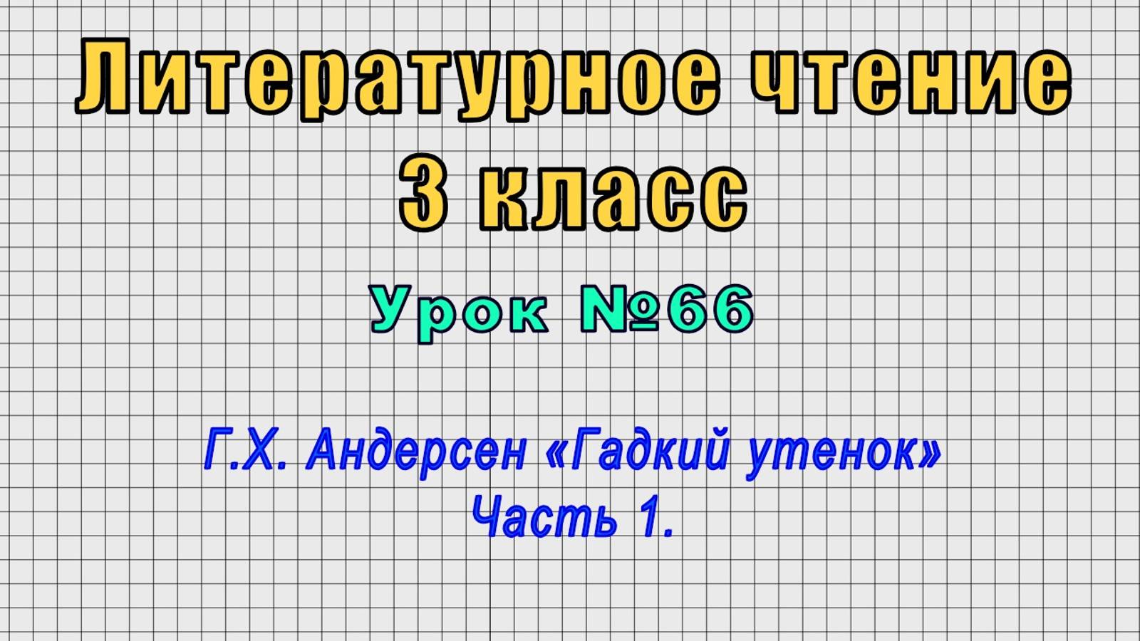 Литературное чтение 3 класс (Урок№66 - Г.X. Андерсен «Гадкий утенок» Часть 1.)