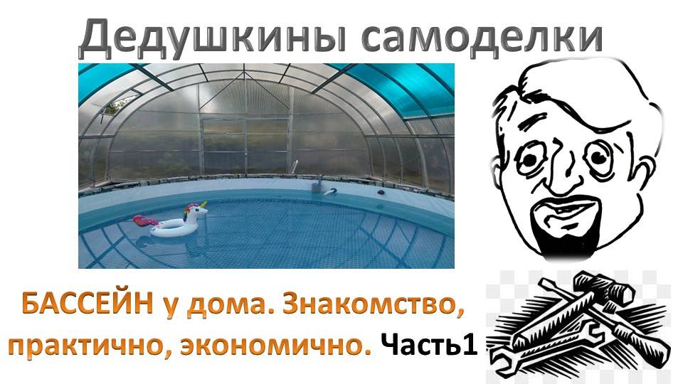 Дедушкины самоделки