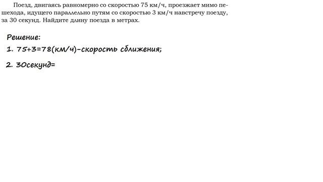 ОГЭ Задание 21(2 балла). Задача на скорость сближения и удаления. Поезд и пешеход.