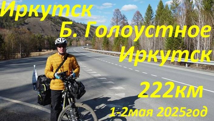 Велотрип в Б.Голоустное