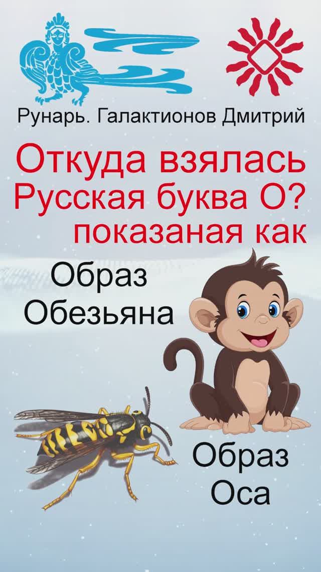 Буква О, Буквица Онъ, Руна Онъ #Рунарь #Руны #Азбука #Буквица #ГалактионовДмитрий