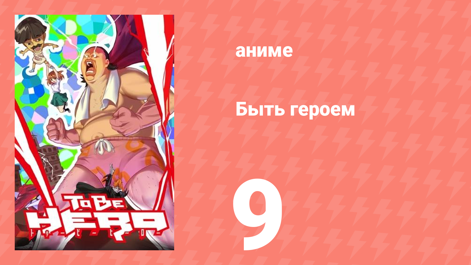 Быть героем 9 серия (аниме-сериал, 2016)