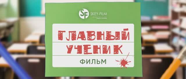 Главный ученик (2025) Трейлер №1