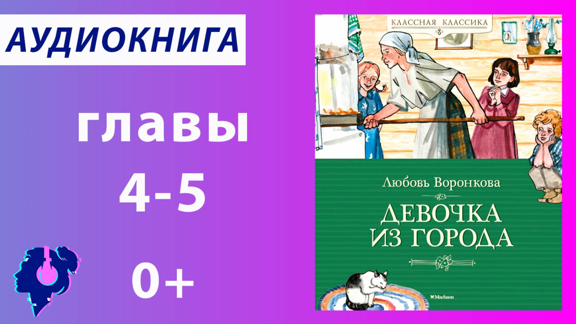 Воронкова Любовь Фёдоровна. Девочка из города (главы 4, 5). Аудиокнига.