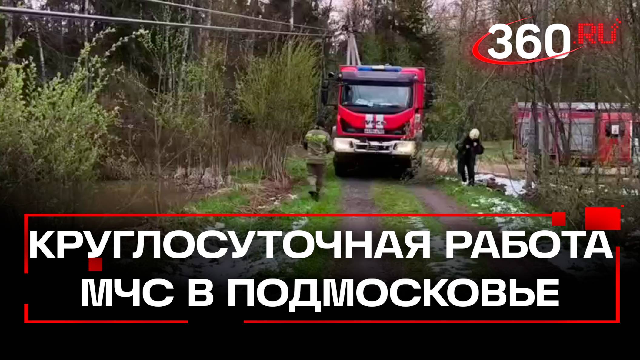 МЧС устраняет последствия стихии в Подмосковье. Восстановительные работы идут круглосуточно