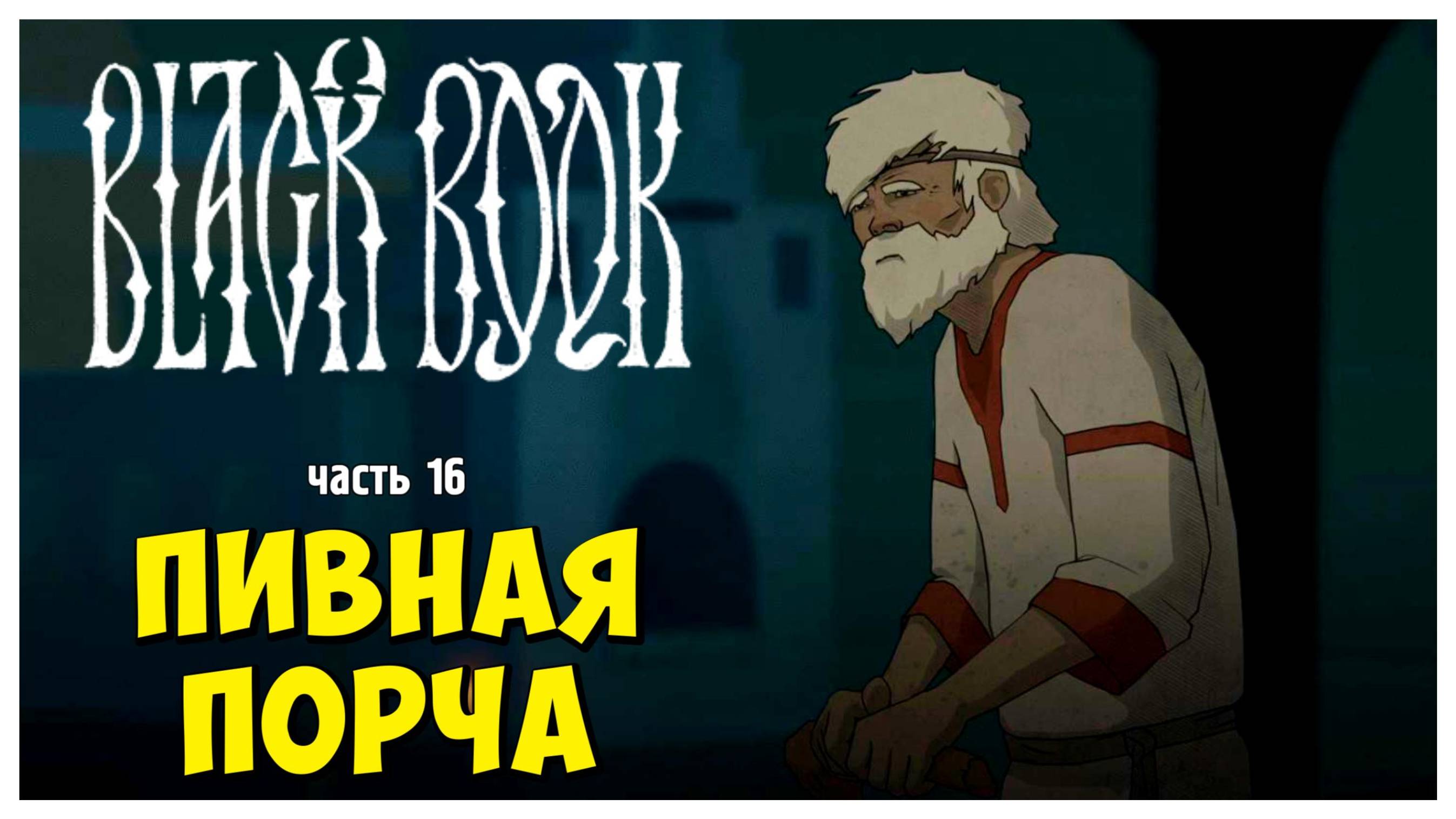 Пивная Порча I Чёрная Книга I Black Book I полное прохождение #16