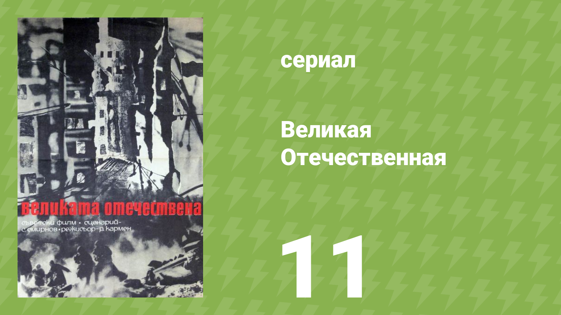 Великая Отечественная 11 серия «Война в воздухе» (документальный сериал, 1978)