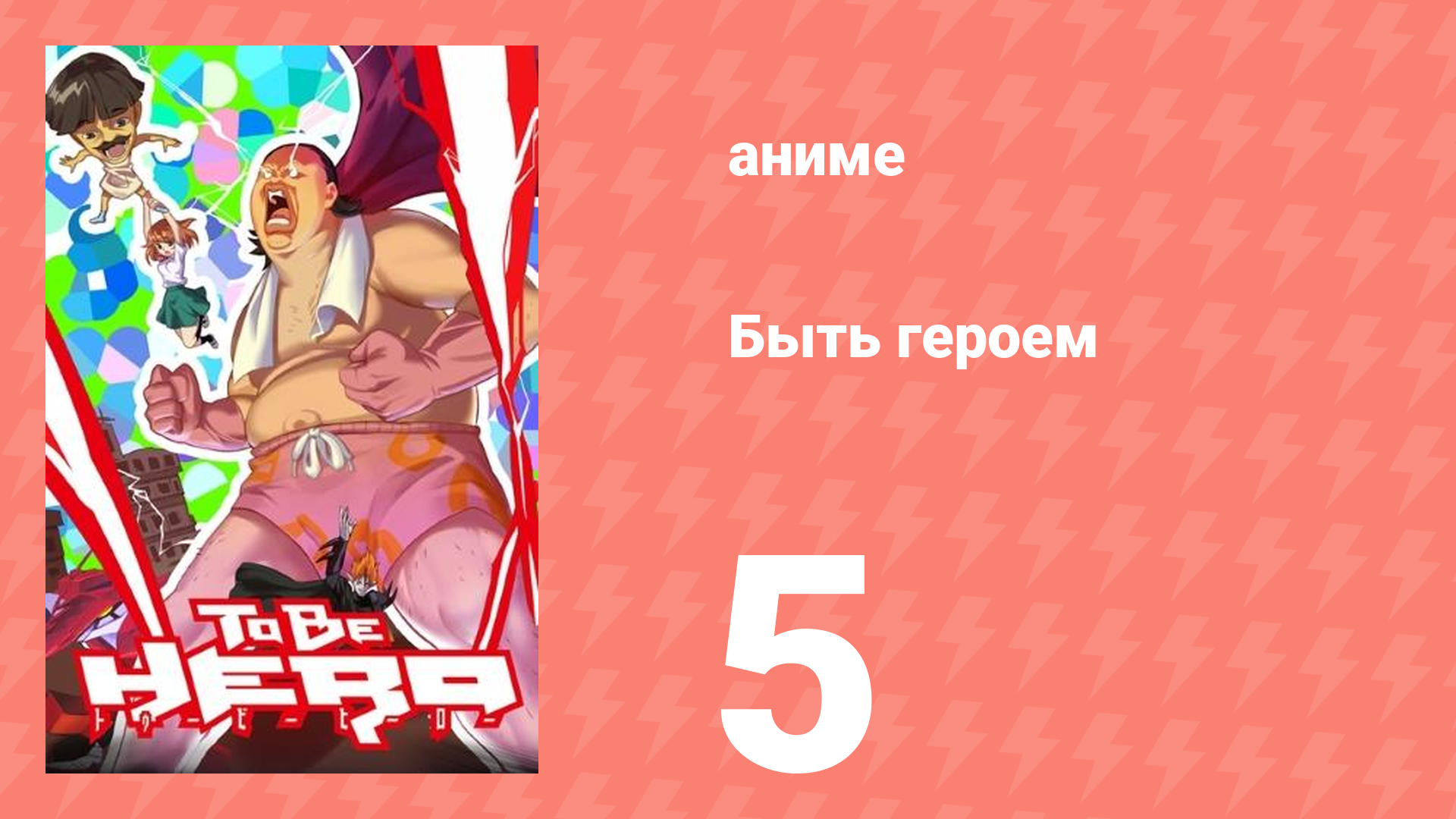 Быть героем 5 серия (аниме-сериал, 2016)