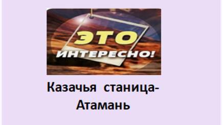 Казачья станица -Атамань