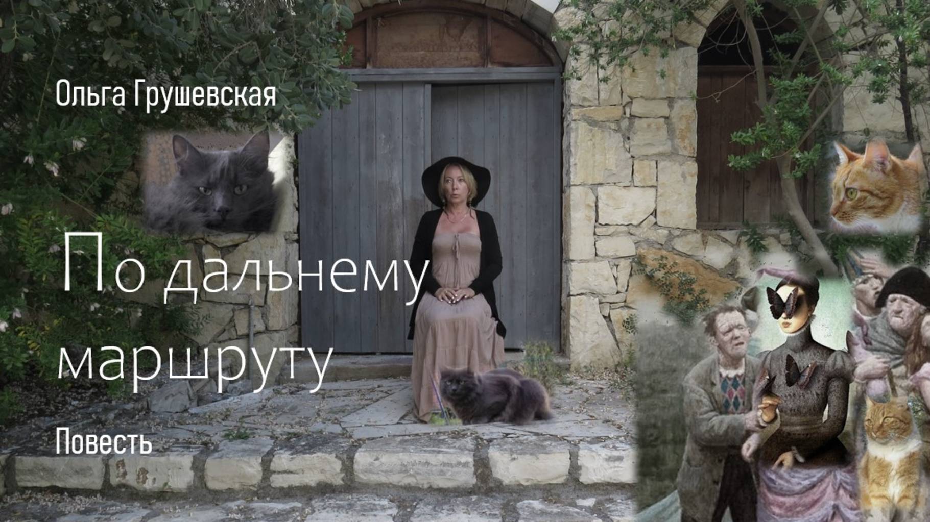 Ольга Грушевская. По дальнему маршруту. Повесть