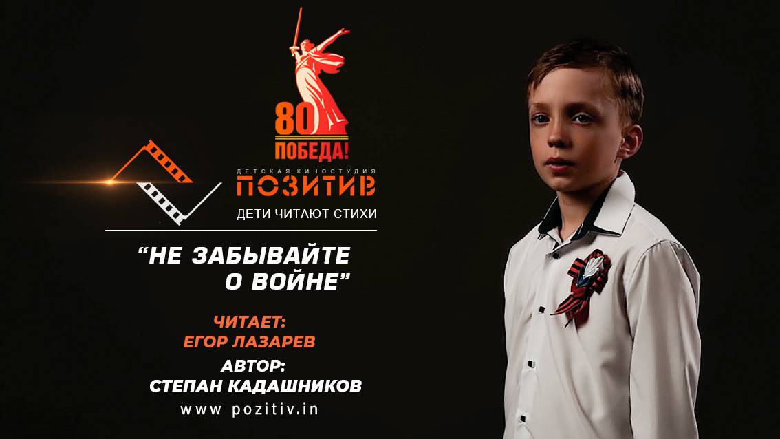 Не забывайте о войне