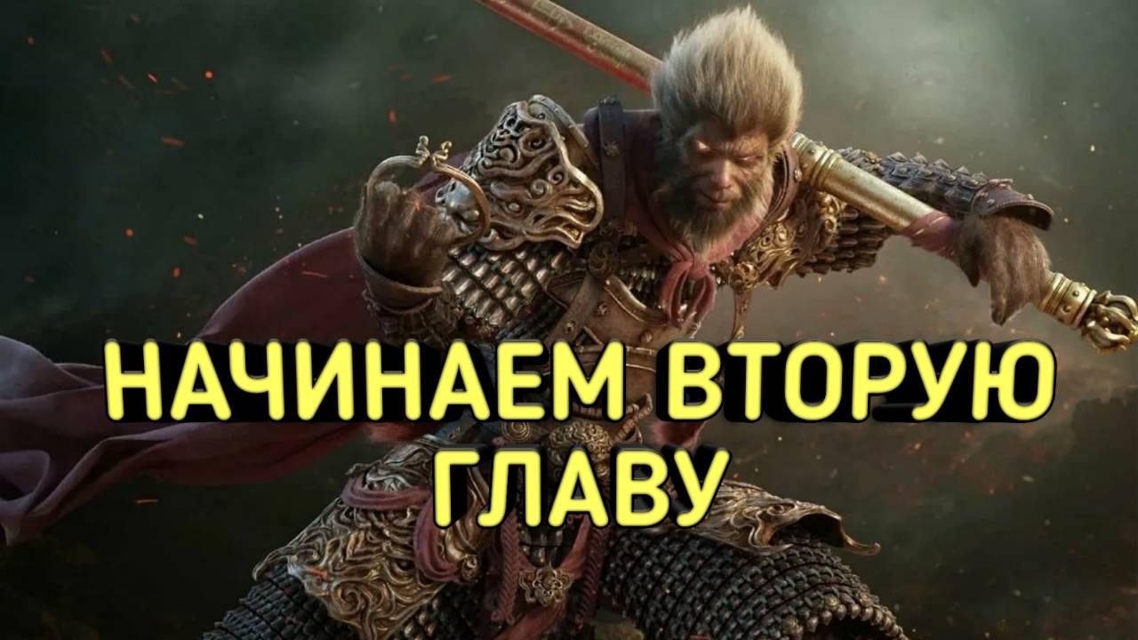 Black Myth: Wukong начинаем вторую главу