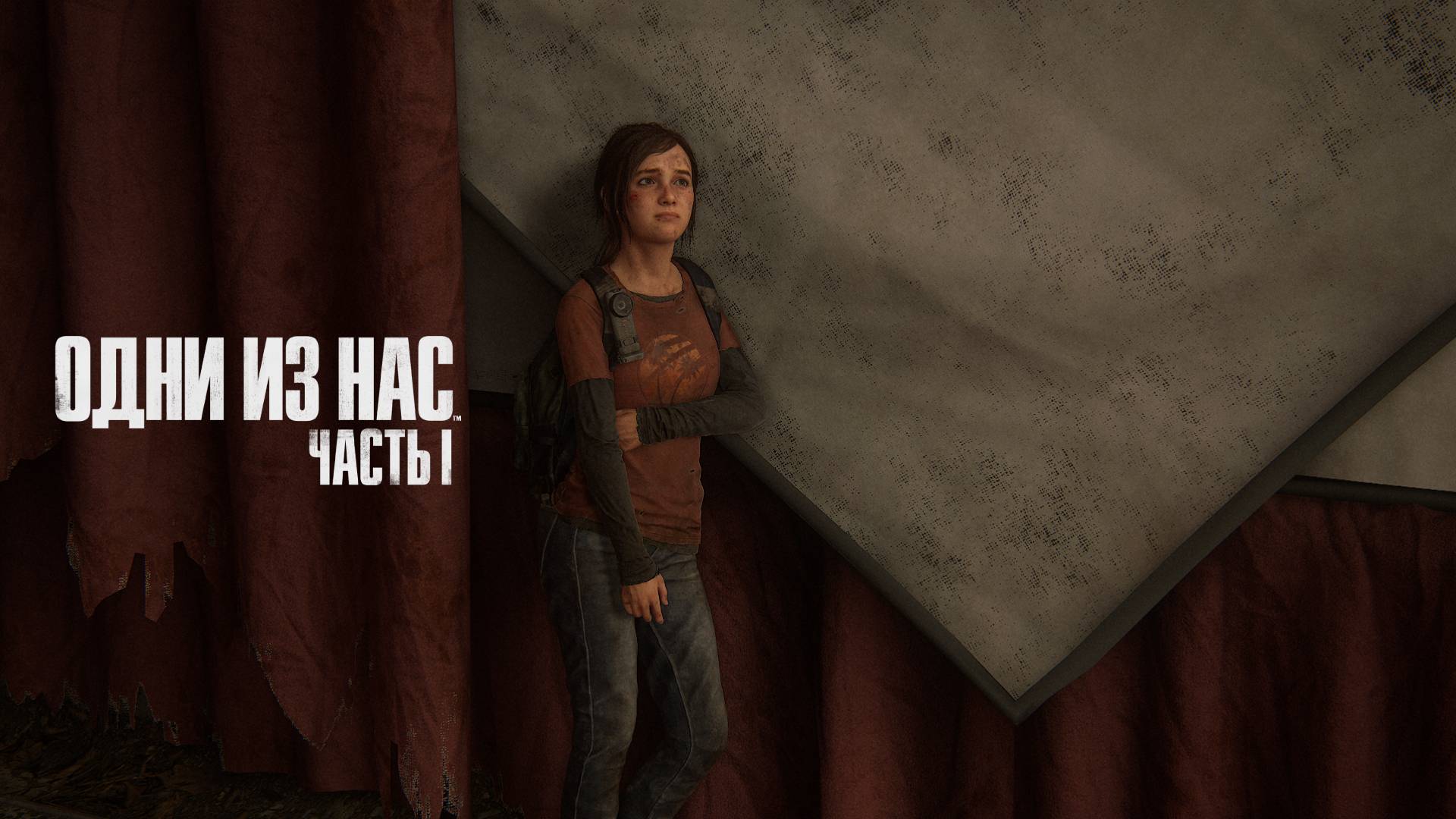 The last of us part 1 # 4 Авто у Билла