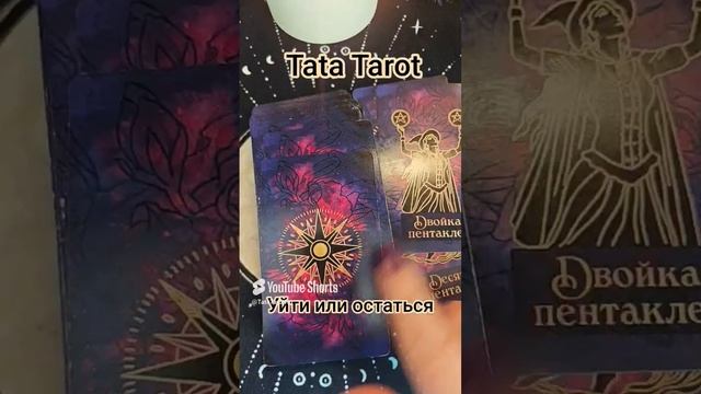 Уйти или остаться...💫 #эзотерика #талисмантаро #таро #tarot #обряды #тароонлайн