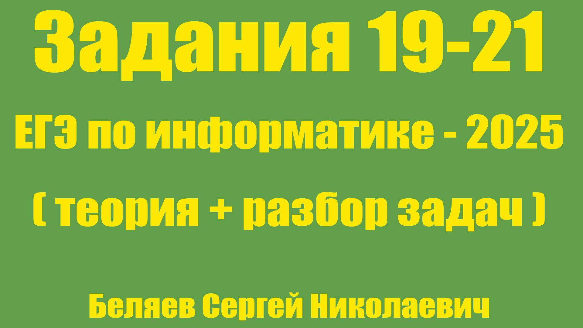 Задания 19-21 ЕГЭ по информатике 2025