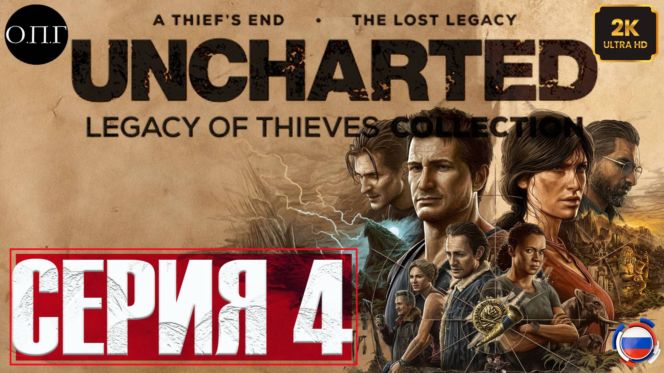 Uncharted 4: A Thief’s End (Путь вора) - Серия 4 - Обычная Жизнь -