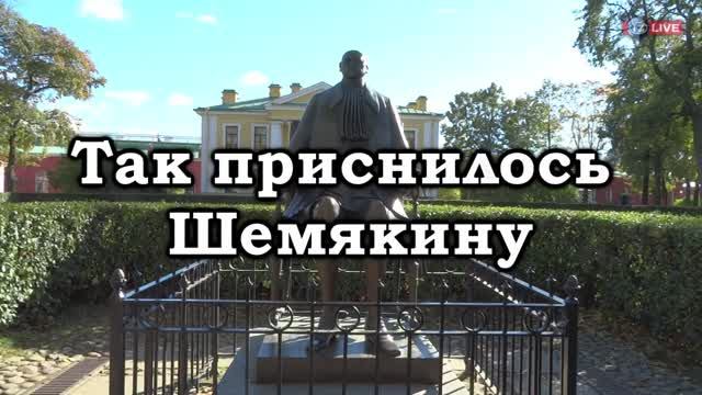 ТАК ПРИСНИЛОСЬ ШЕМЯКИНУ