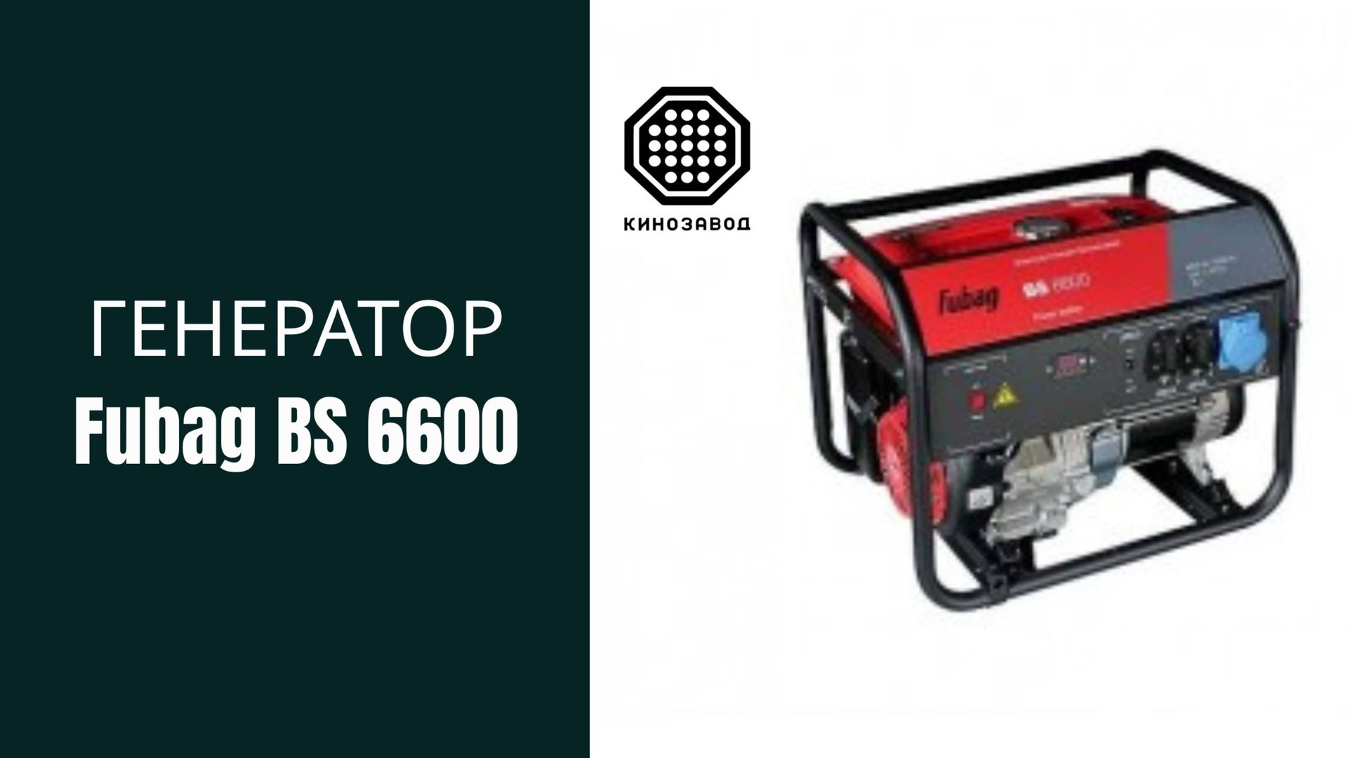 Как запустить бензиновый генератор Fubag BS 6600 | Kinozavod