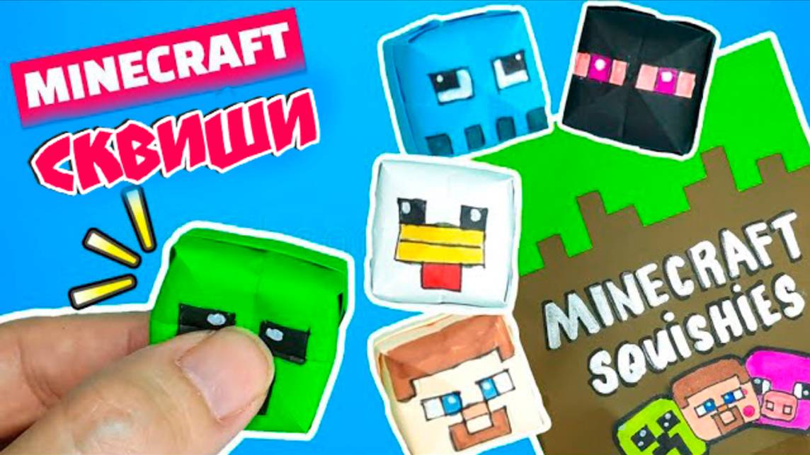 Как сделать Оригами Сквиши из бумаги | Сквиши майнкрафт