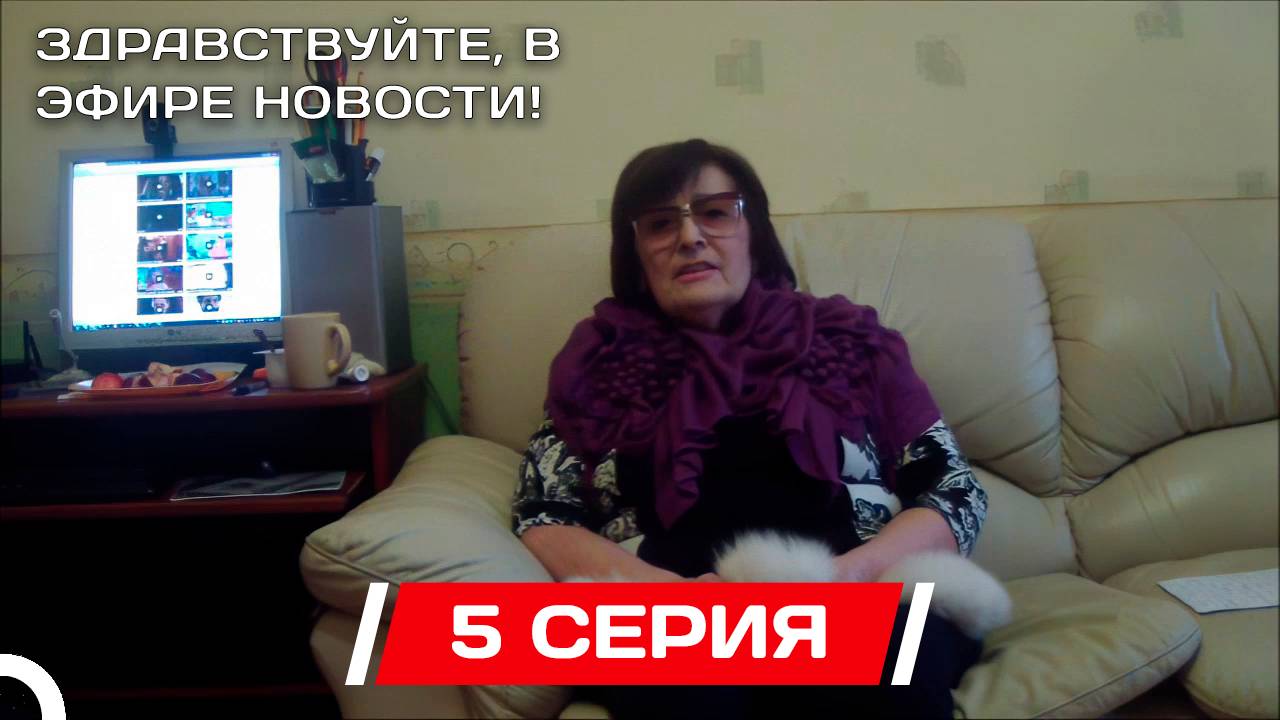 Здравствуйте, в эфире новости! - 5 серия (720p REMASTERED)